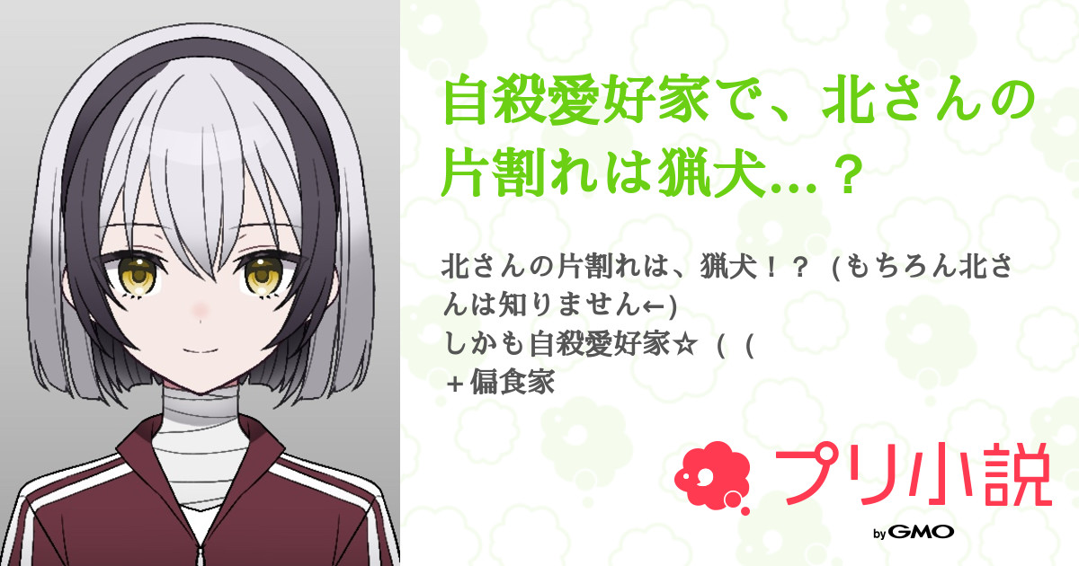 自殺愛好家で、北さんの片割れは猟犬…？ 全6話 【連載中】（マイマイ⚔️🌃⚡️さんの夢小説） 無料スマホ夢小説ならプリ小説 Bygmo